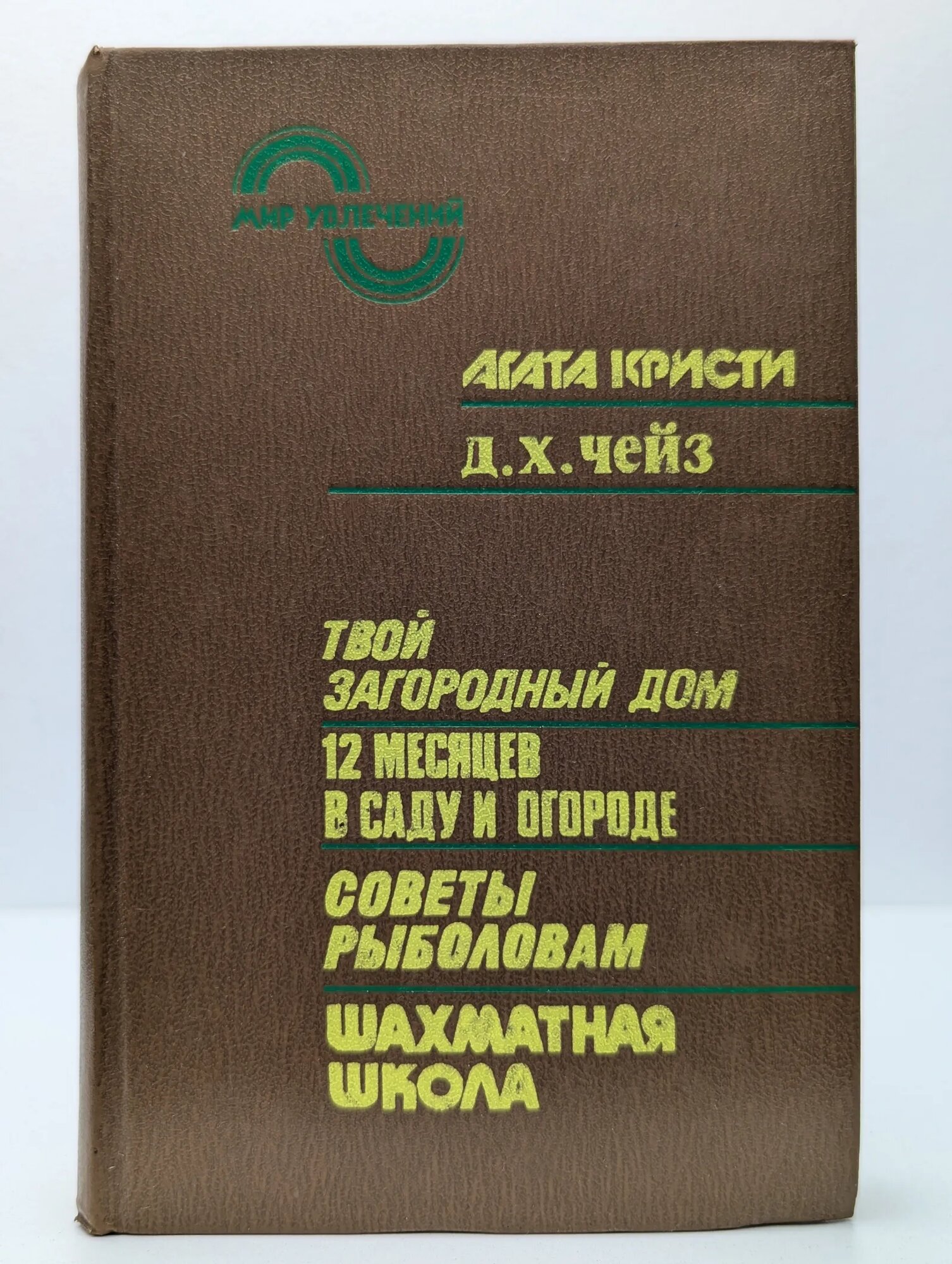 Агата Кристи. Д. Х. Чейз. Мир увлечений. Твой загородный дом Сборник 1991
