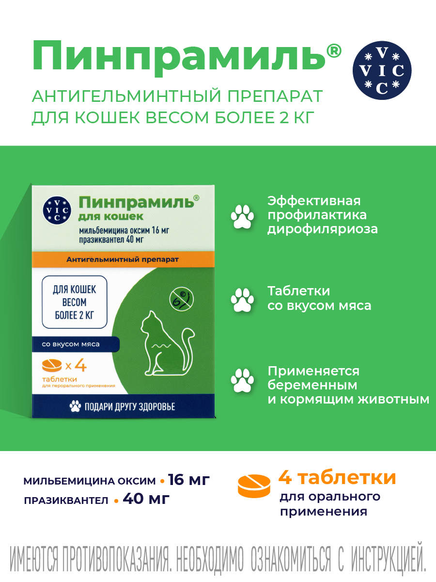Пинпрамиль, таблетки от гельминтов для кошек весом более 2 кг, 4 таблетки, 16мг/40мг
