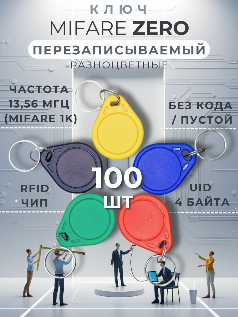 Ключ для домофона Mifare Zero (100 шт) электронный перезаписываемый. Частота 13,56 МГц. Цвет брелков разноцветный