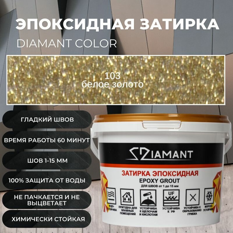 Затирка эпоксидная 103 Diamant, с мет добавкой белое золото - 1 кг