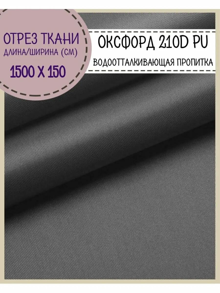 Ткань Оксфорд Oxford 210D PU, пропитка водоотталкивающая, цв. т. серый, ш-150 см, отрез 15 метров