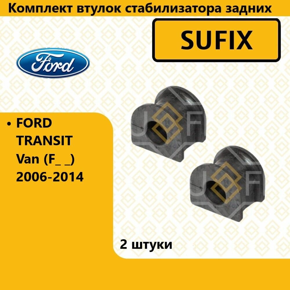 Комплект втулок стабилизатора задних, форд транзит / FORD TRANSIT Van (F_ _) 2006-2014