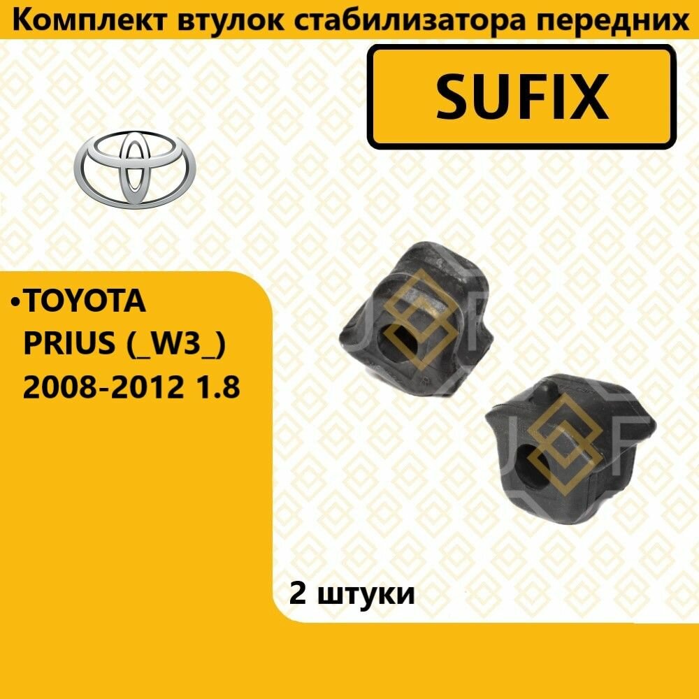 Комплект втулок стабилизатора передних, тойота приус / TOYOTA PRIUS (_W3_) 2008-2012 1.8