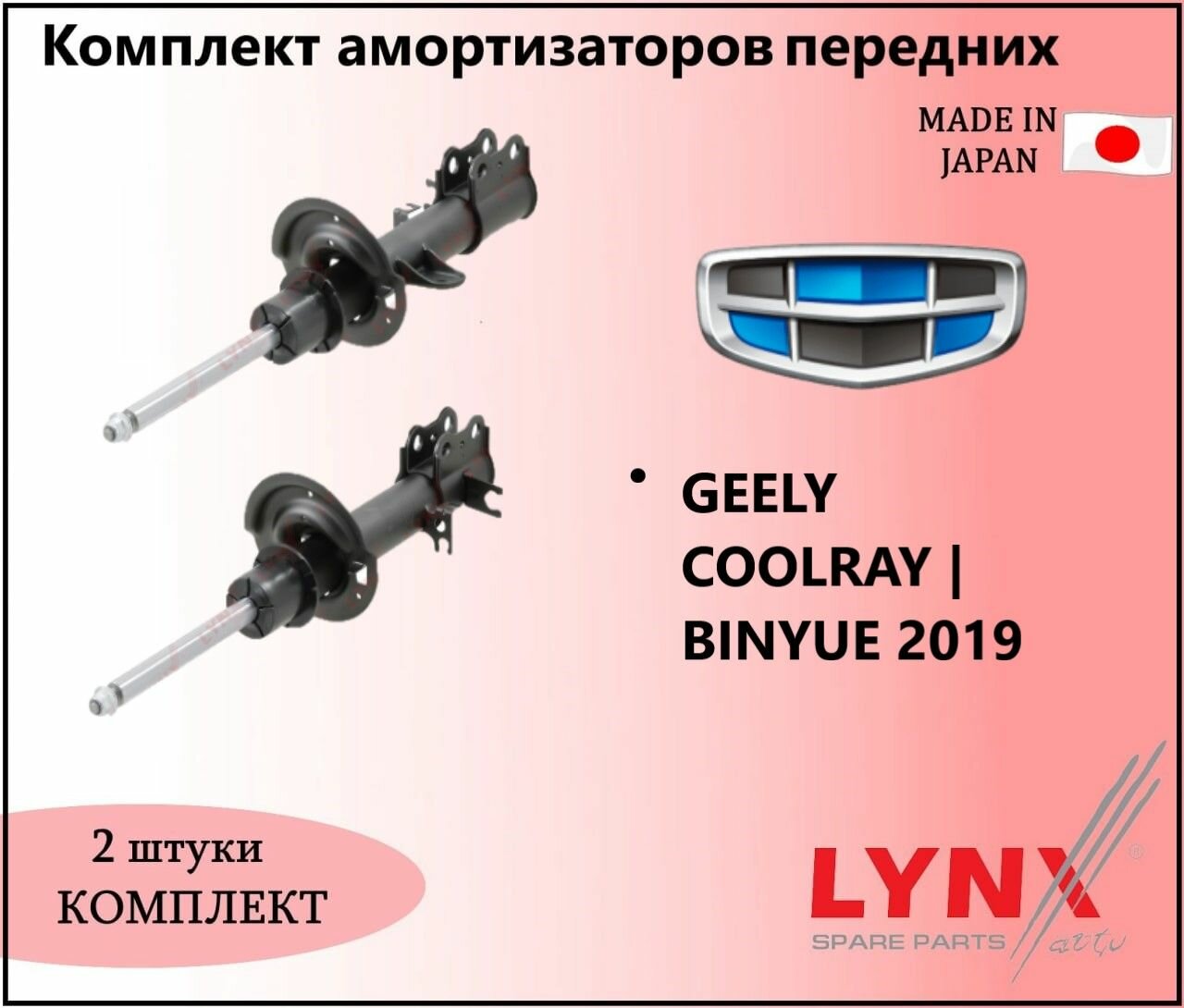 Комплект амортизаторов газовых передних, джили кулрей / GEELY COOLRAY BINYUE 2019 г. дв. 1.5 T