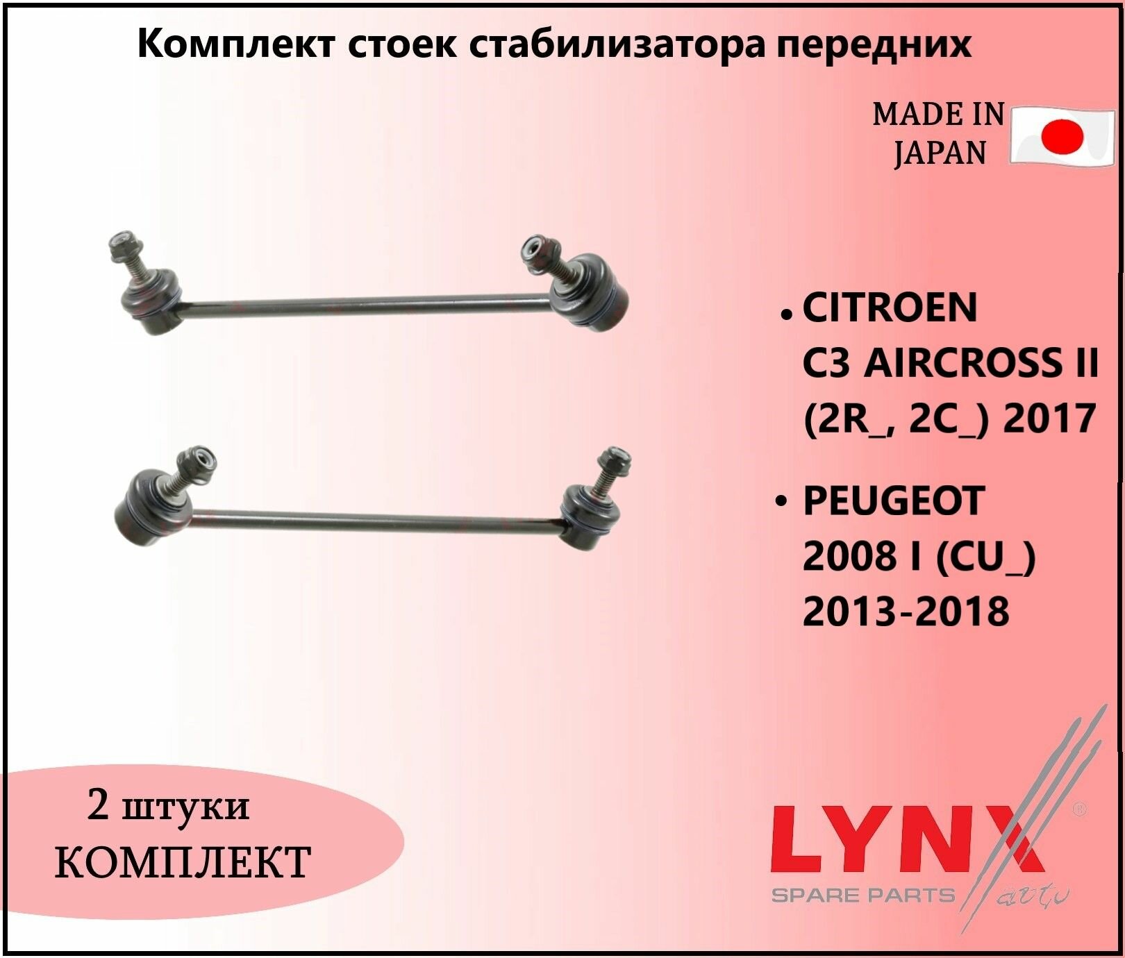 Комплект стоек стабилизатора передних, ситроен ц3 / CITROEN C3 AIRCROSS II (2R_, 2C_) 2017г, пежо 2008 / PEUGEOT 2008 I (CU_) 2013-2018