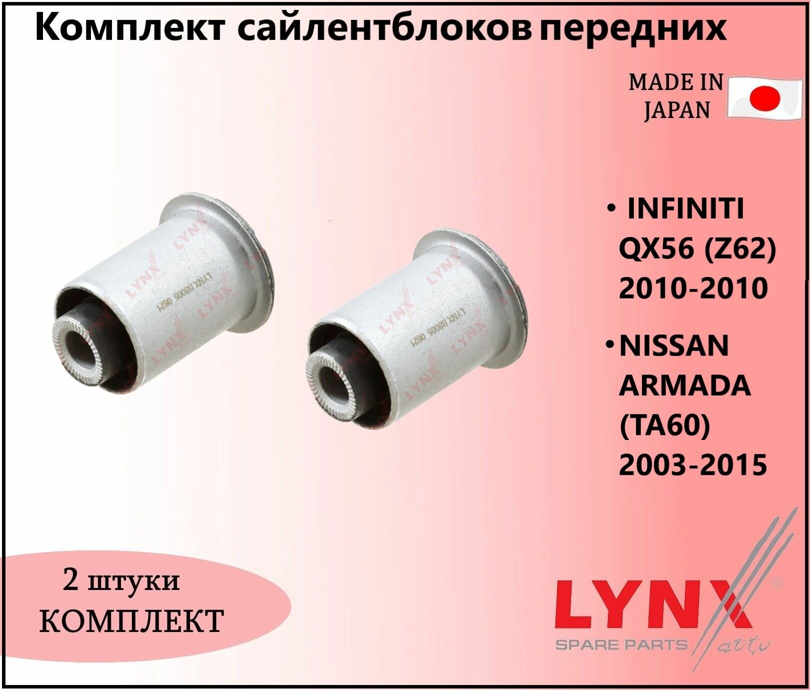 Комплект сайлентблоков передних, инфинити кью икс 56 / INFINITI QX56 (Z62) 2010-2010, ниссан армада / NISSAN ARMADA (TA60) 2003-2015