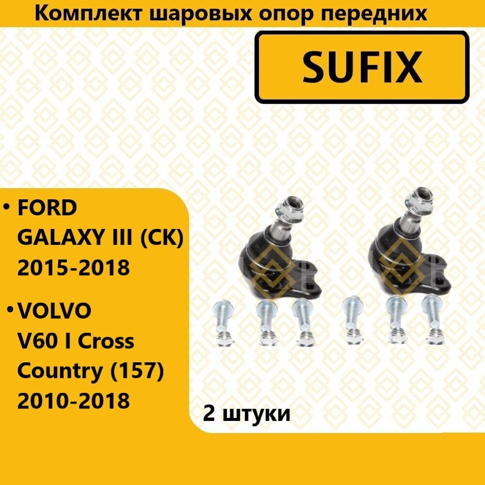 Комплект шаровых опор передних, форд гелакси / FORD GALAXY III (CK) 2015-2018, вольво в60 / VOLVO V60 I Cross Country (157) 2010-2018