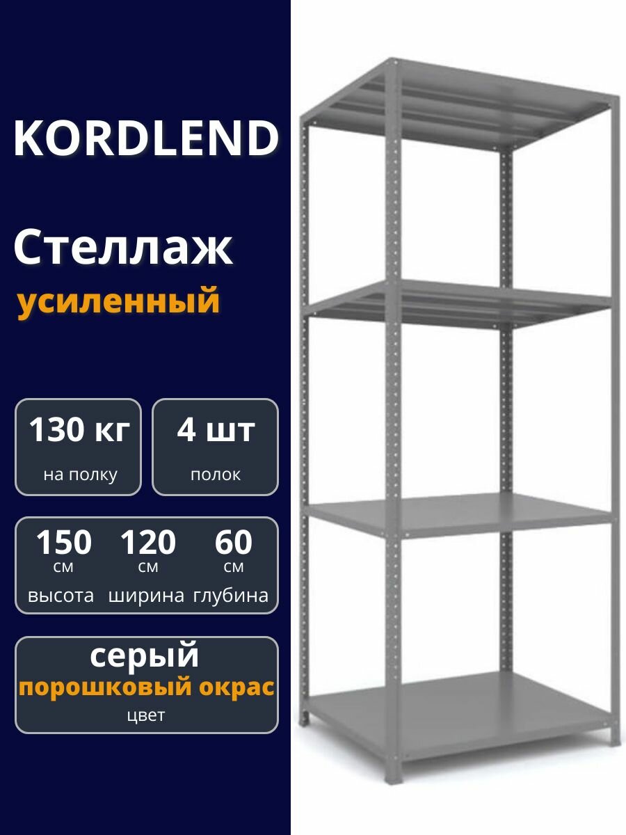 Стеллаж металлический напольный с полками в гараж для хранения инструментов на балкон в кладовку для гардеробной, офисный для документов стеллажи металлические для гаража 150х120х60 см 4 полки серый