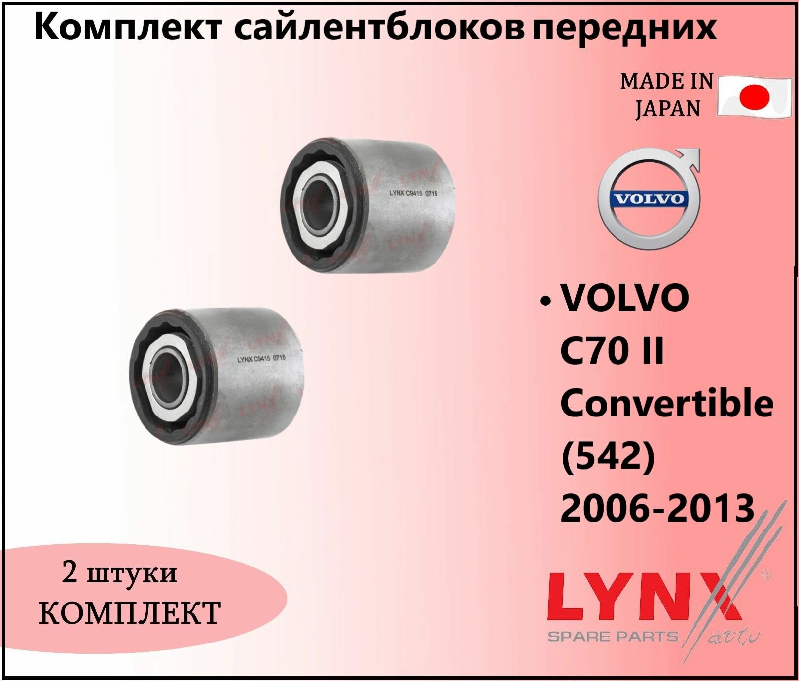 Комплект сайлентблоков передних, вольво ц70 / VOLVO C70 II Convertible (542) 2006-2013г