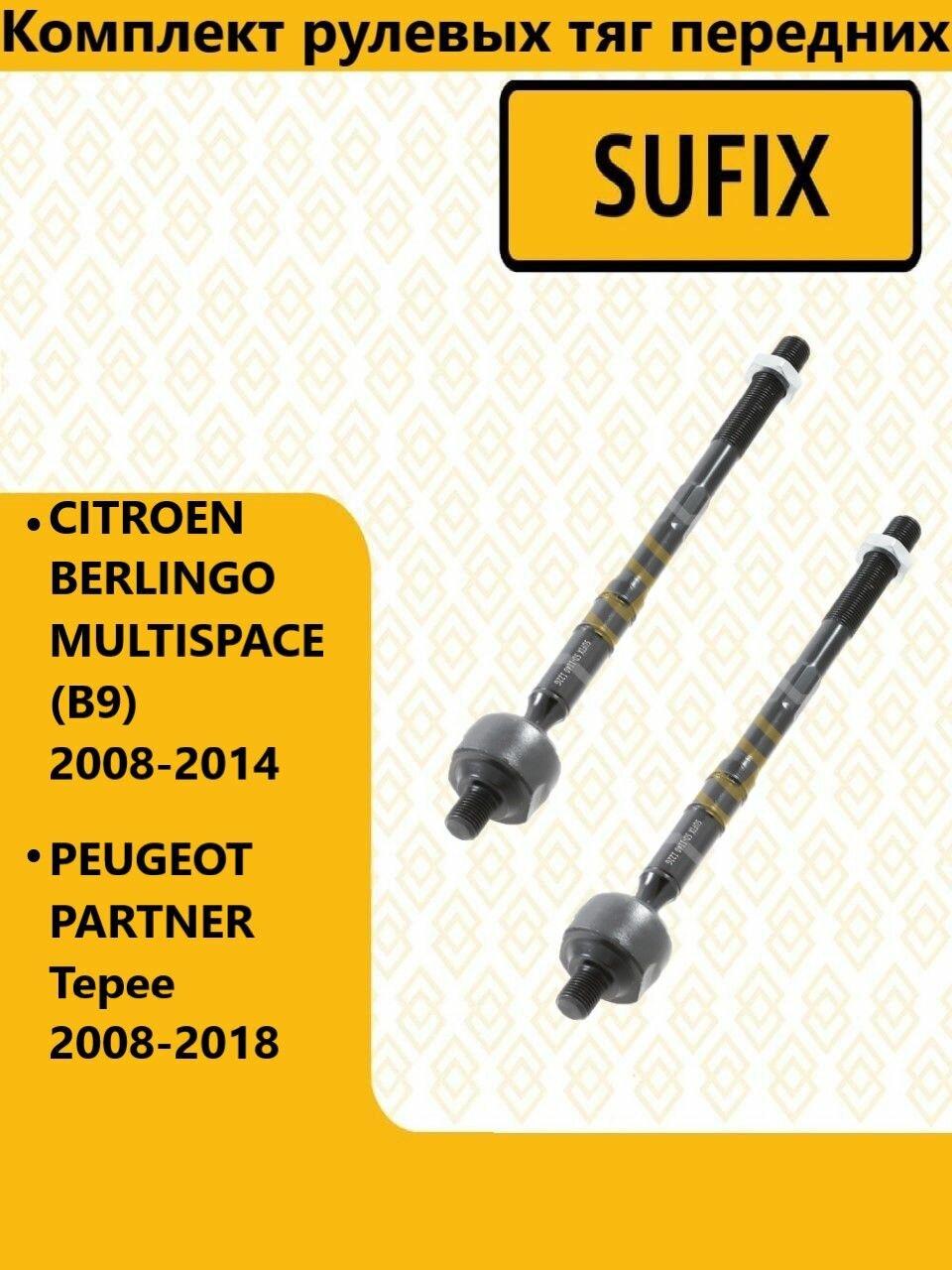 Комплект рулевых тяг передних, ситроен берлинго / CITROEN BERLINGO MULTISPACE (B9) 2008-2014, пежо партнер / PEUGEOT PARTNER Tepee 2008-2018