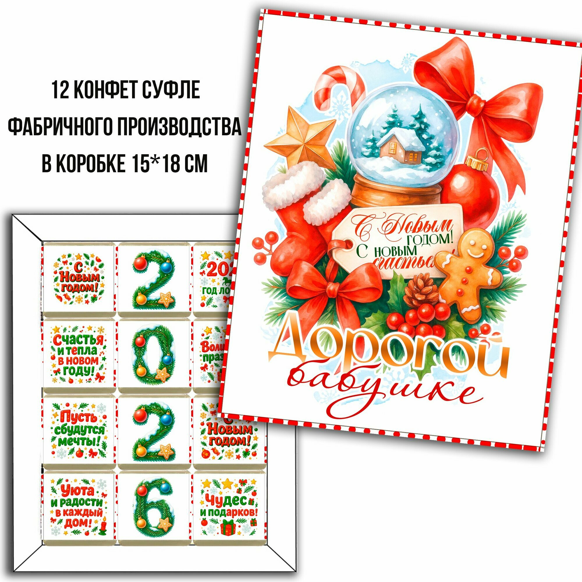 Подарочный набор конфет бабушке на новый год. шокобокс с новым годом для бабушки. 12 конфет. 1 коробка