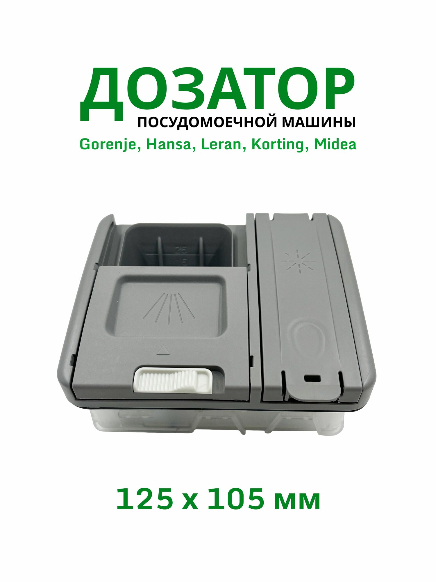 Дозатор моющих средств для посудомоечной машины SP-D02B