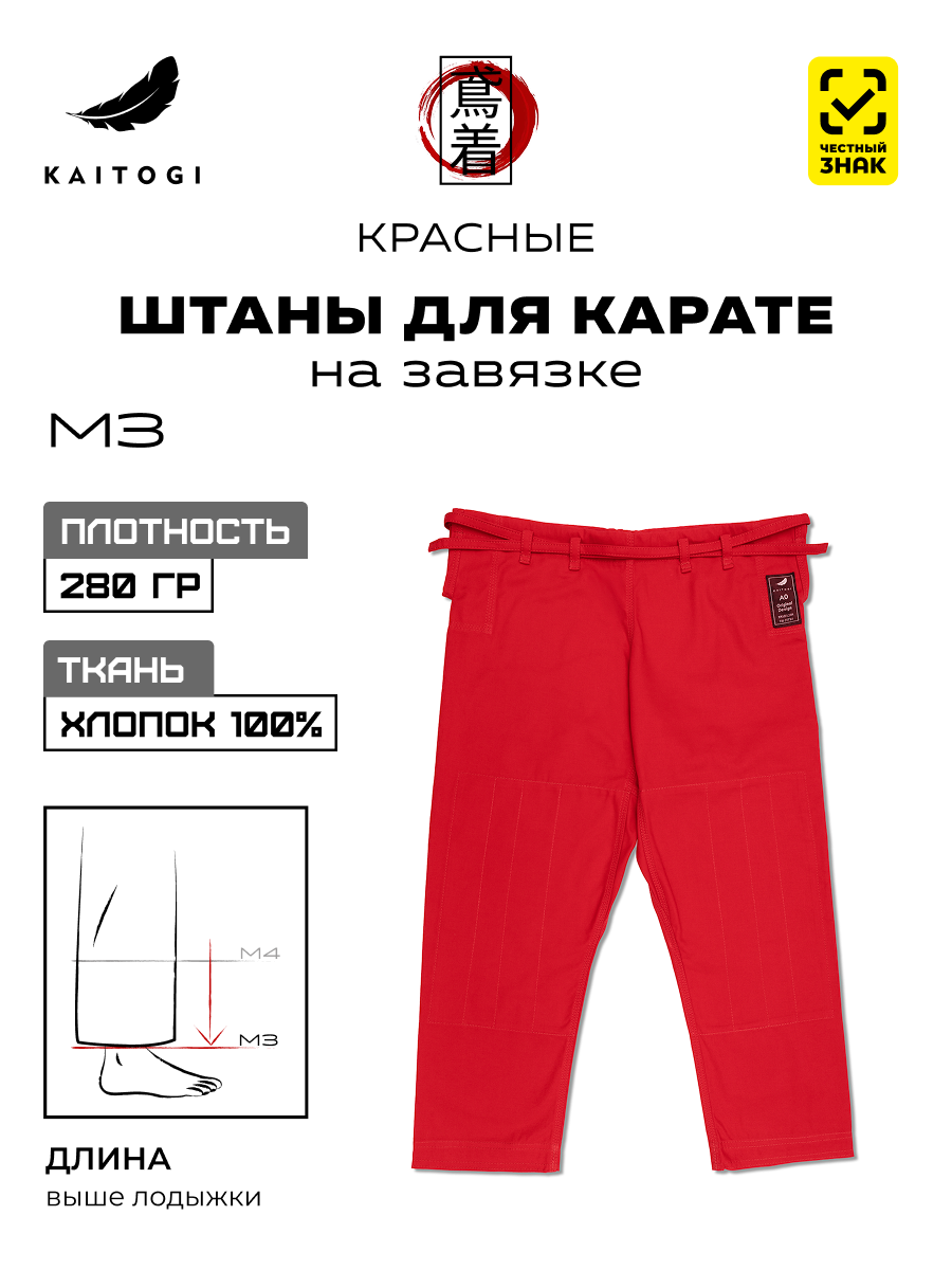 Брюки для кекусинкай , карате Штаны для карате модель M3 красные с завязками