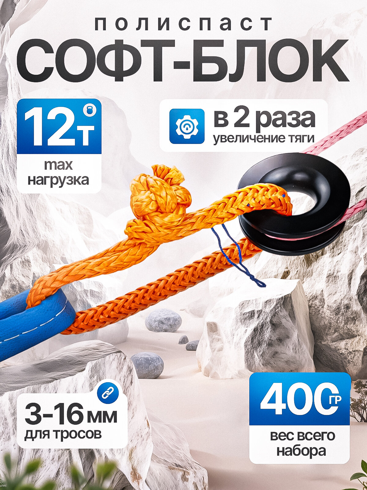 Софт-Блок (полиспаст) для увеличения тяги лебедки PRO-4x4