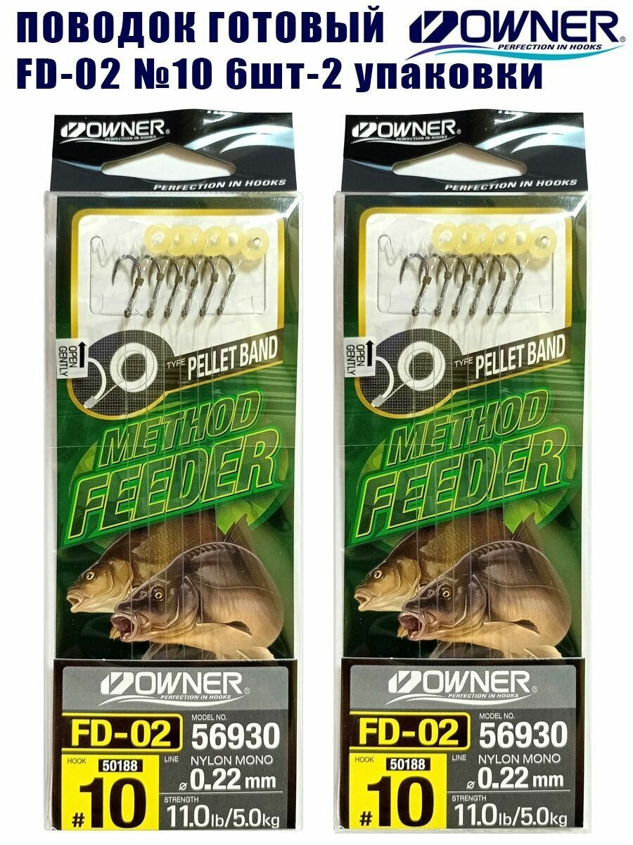 Оснастка готовая OWNER FD-02 Method Feeder №10 d0,22мм 2 упаковки