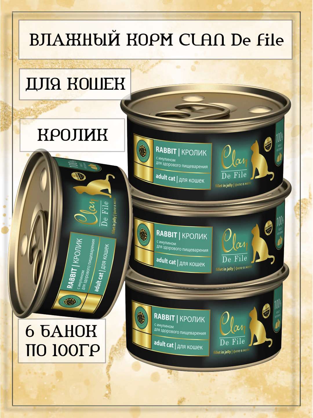 CLAN De File консервы для кошек Кролик 100гр (6 штук)