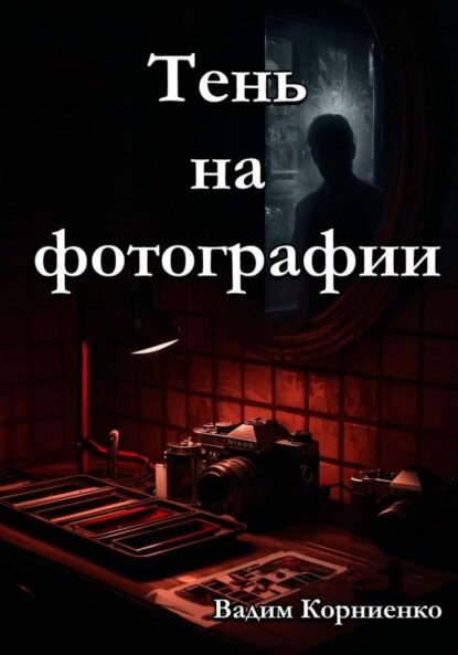 Тень на фотографии [Цифровая книга]