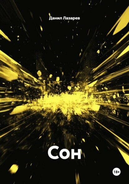 Сон [Цифровая книга]