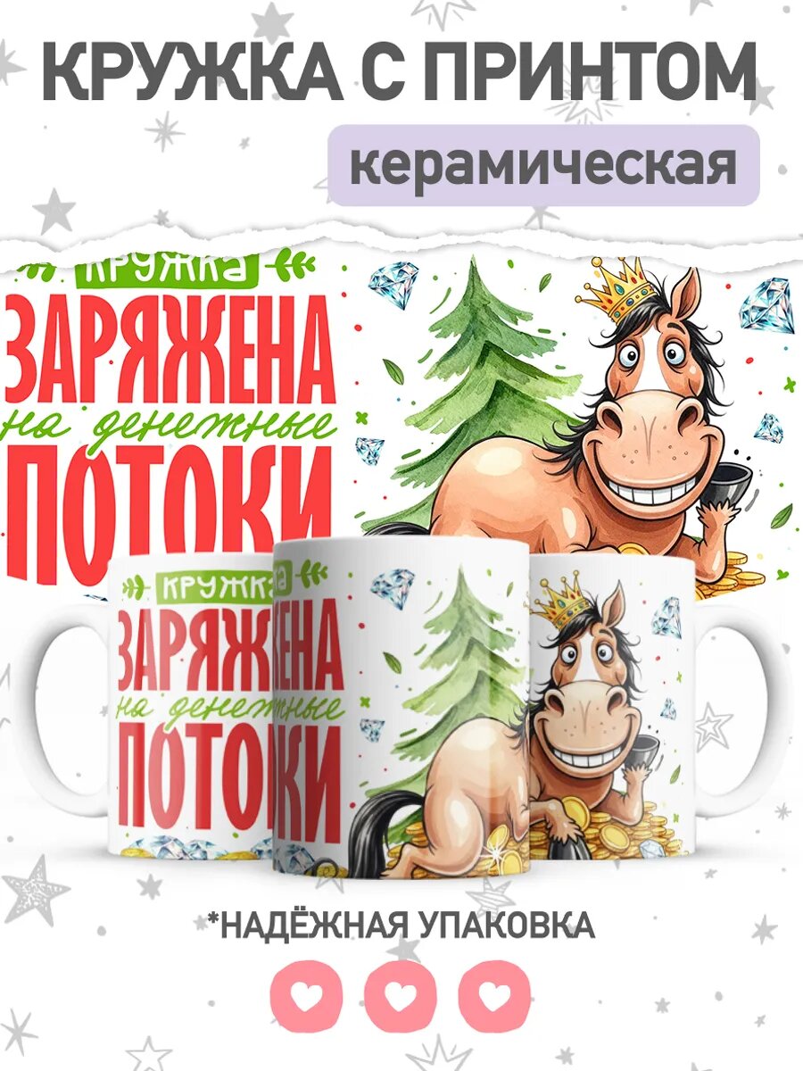Кружка с принтом символ года лошадь, чашка для чая, кофе