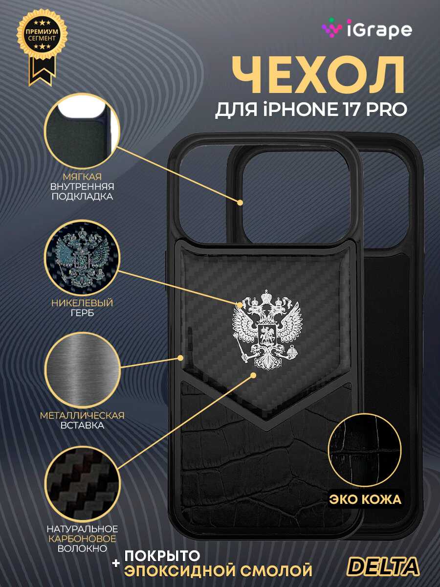 Чехол с гербом РФ кожа-карбон Delta для iPhone 17 Pro, iGrape (Черный) / чехол на айфон 17 про