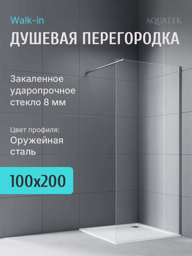 Душевая перегородка Aquatek 100 см. профиль оружейная сталь, стекло прозрачное