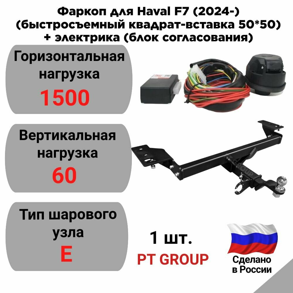 Фаркоп для Haval F7 (2024-)(быстросъемный квадрат 50*50)+ электрика "PT Group" HFX2499112200