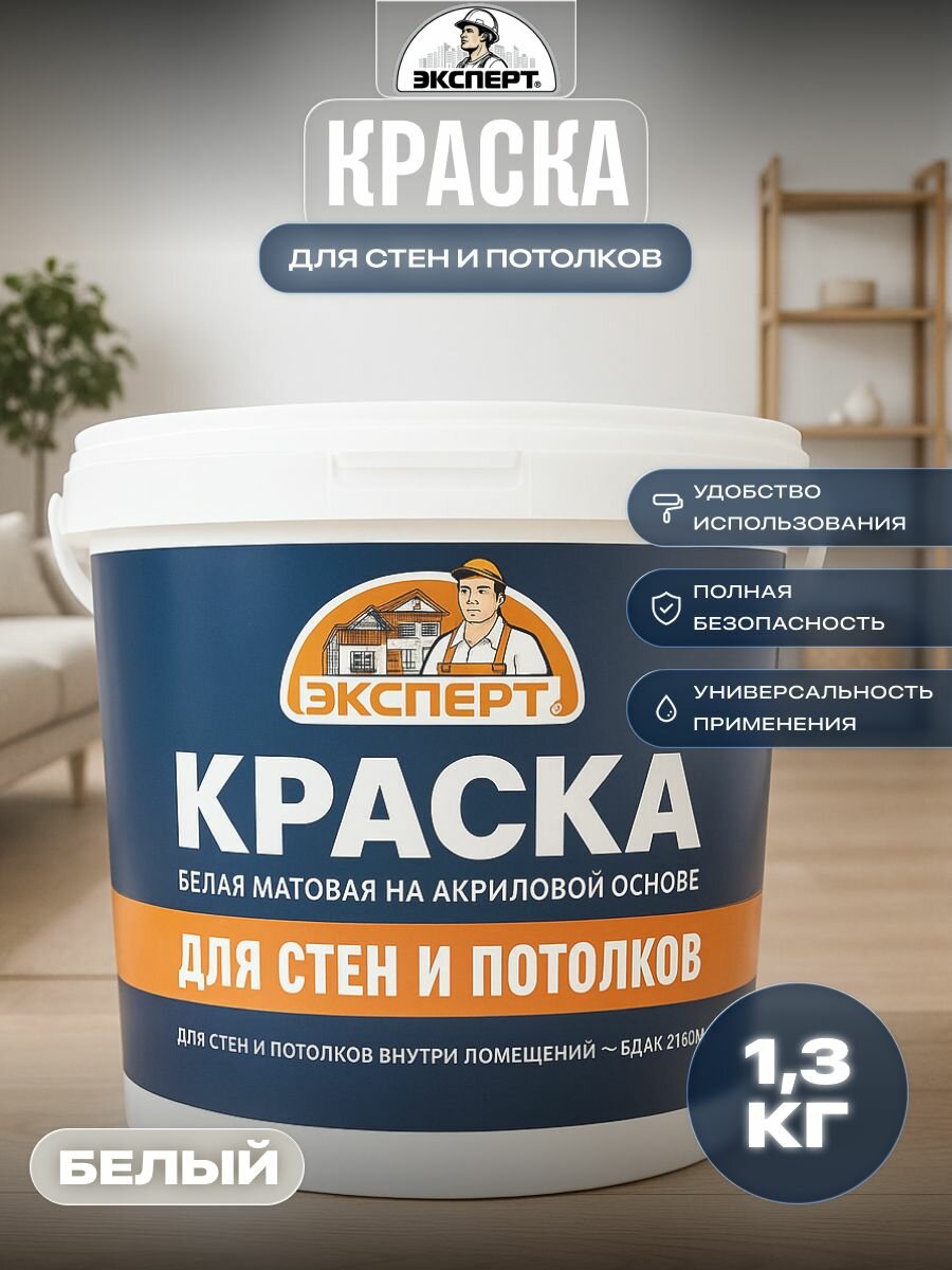 Эксперт краска для стен и потолков белая матовая 1,3кг