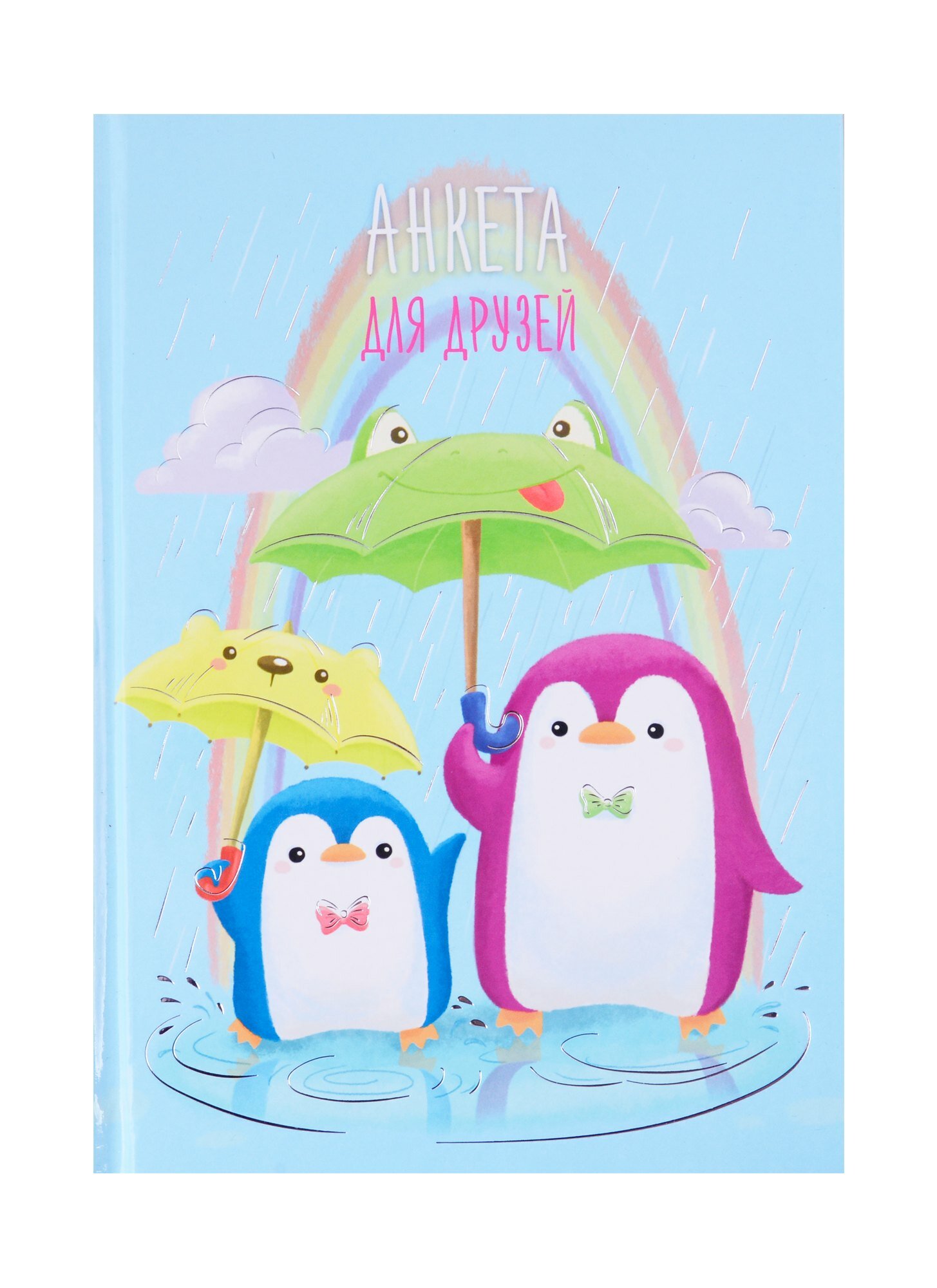 Анкета для друзей А5 128л "Цветные пингвины" 7БЦ, глянц. ламинация, тиснение фольгой