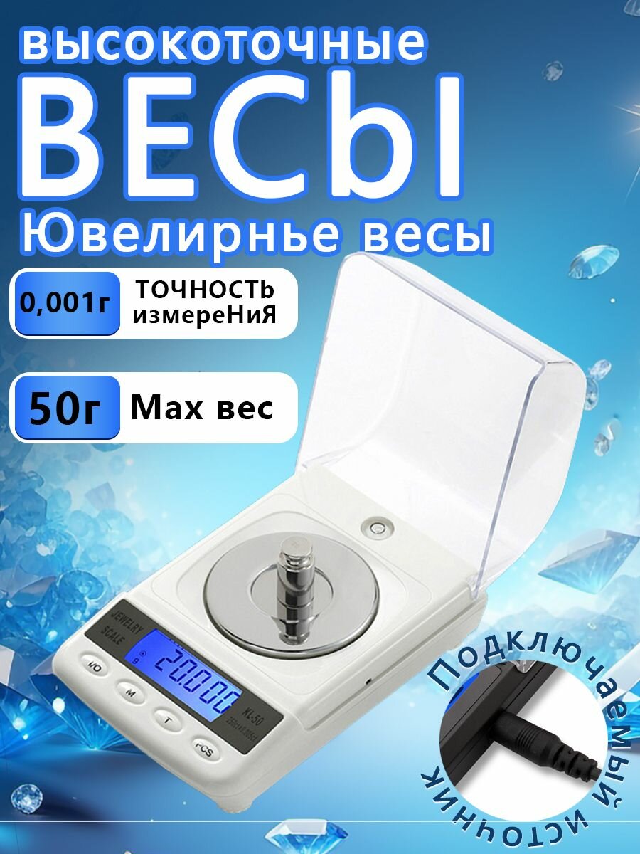 Весы электронные ювелирные от 0,001 до 50гр