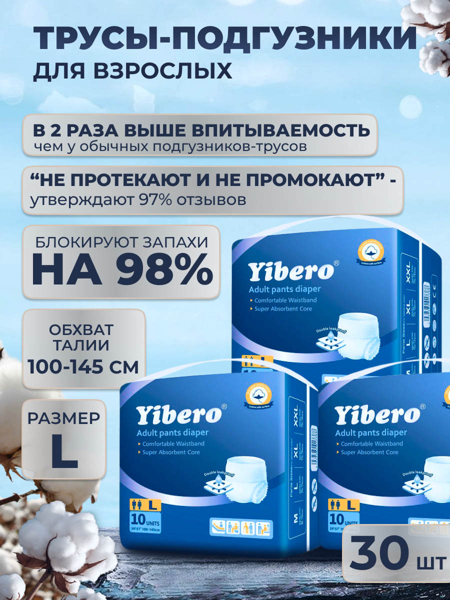 Подгузники-трусы для взрослых Yibero, впитываемость 2200 мл, размер L, обхват талии 100-145 см, 30 штук