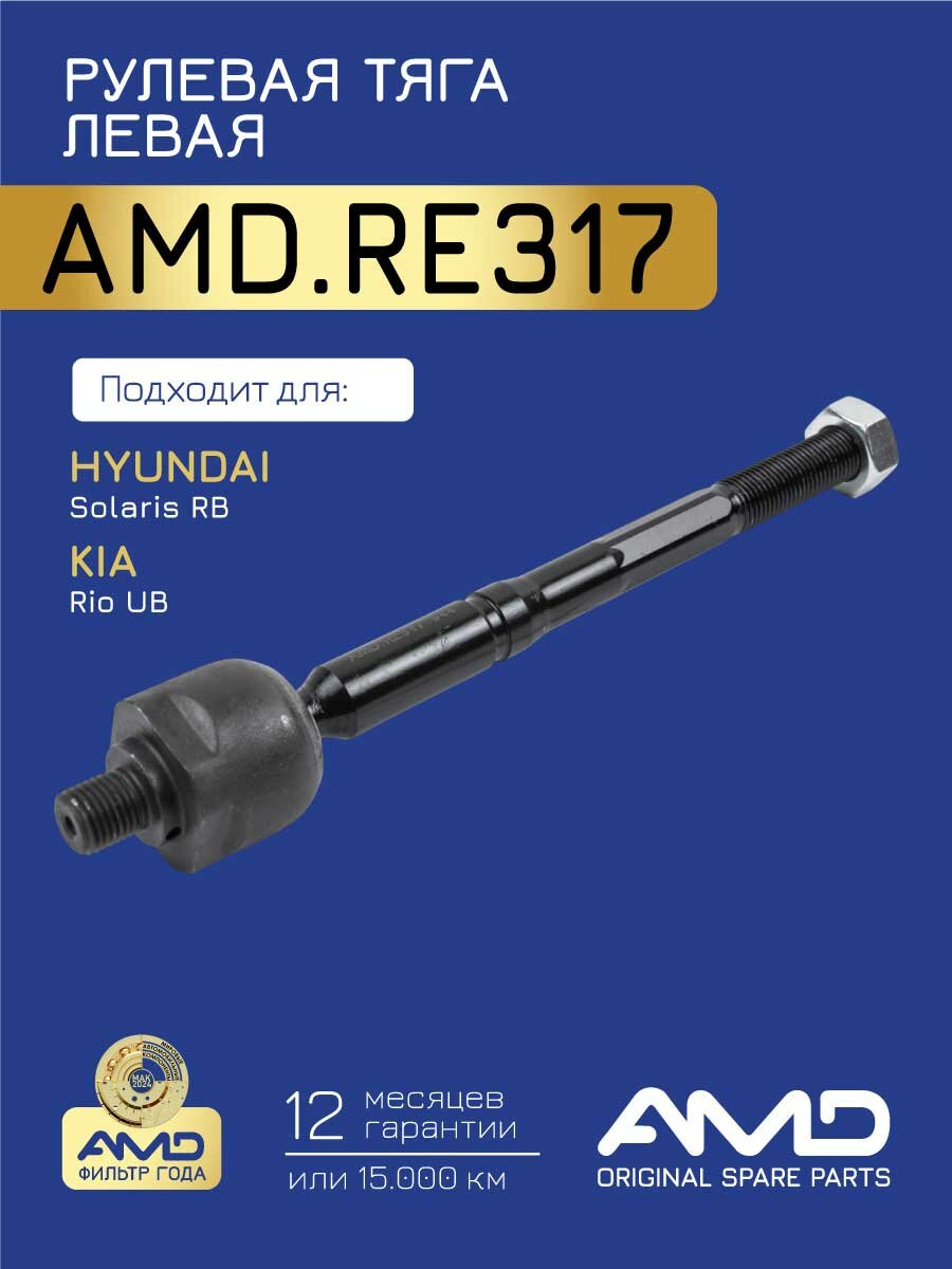 Рулевая тяга левая 57724-4L000 AMD. RE317 для HYUNDAI Solaris RB 2010- KIA Rio UB 2011-