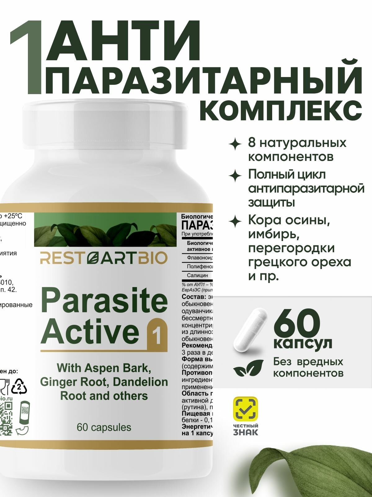 Паразит-Актив 1 RESTARTBIO Parasite-Active 1 60 капсул без вредных компонентов