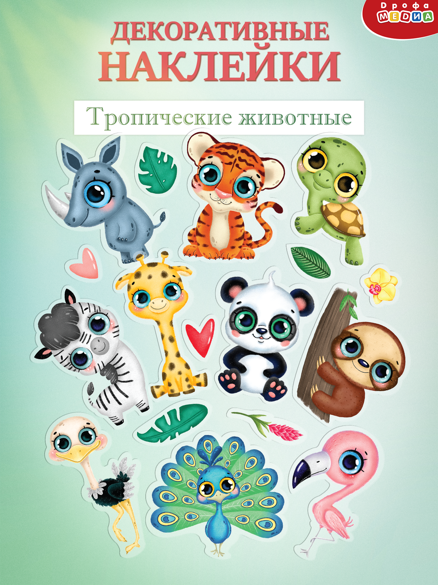 Декоративные наклейки Дрофа-Медиа "Тропические животные - 2", 30х45 см