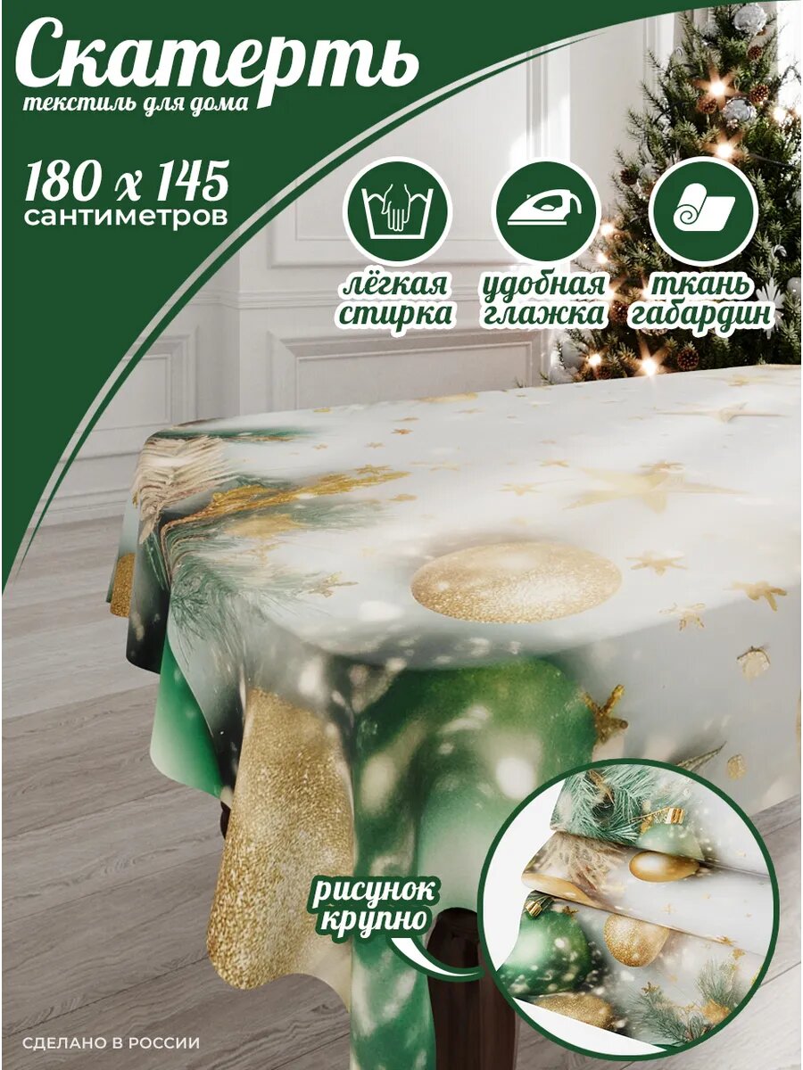 Скатерть Homepick новогодняя прямоугольная на стол 145х180 см