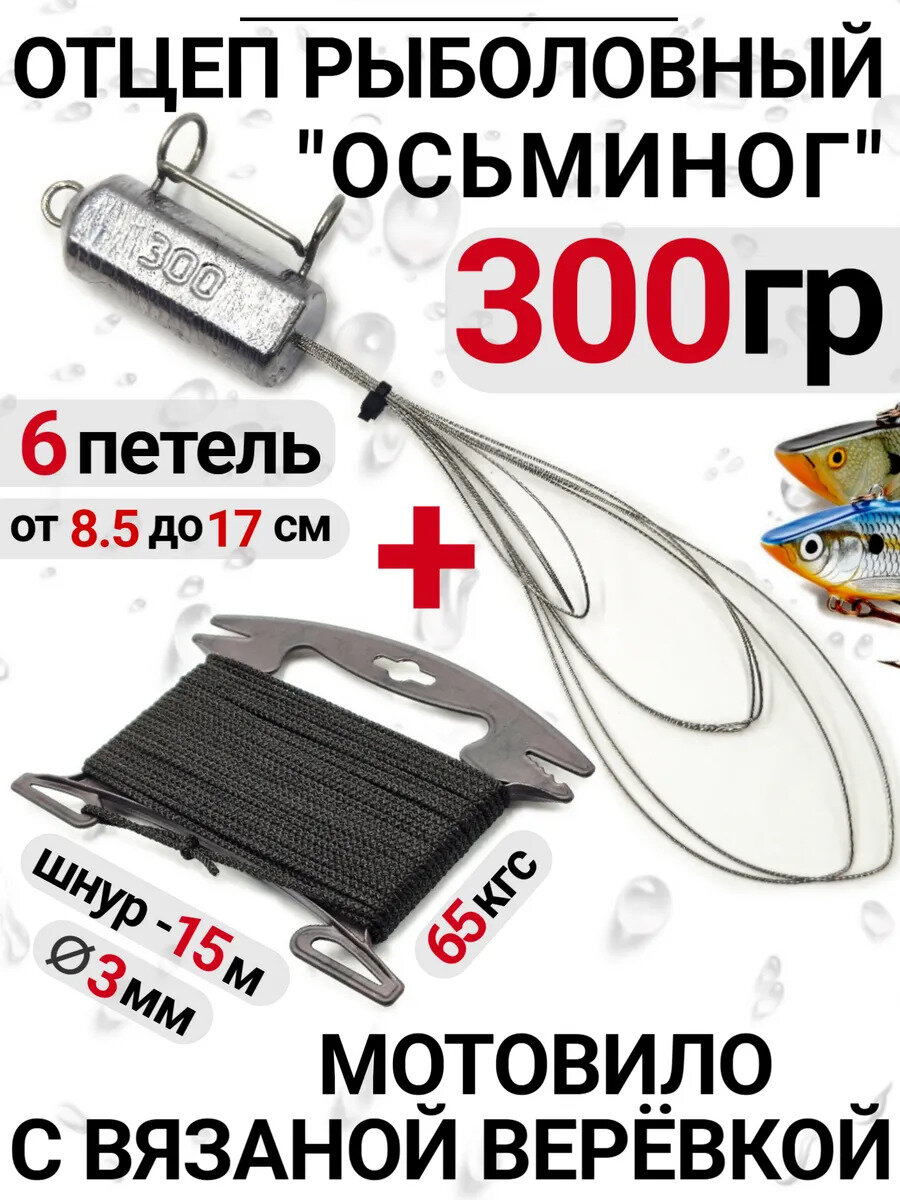 Отцеп рыболовный "Осьминог" 300 грамм и мотовило с верёвкой
