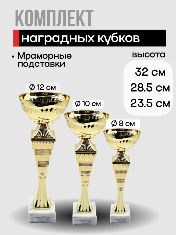 Комплект наградных кубков на каменном основании (32 / 28.5 / 23.5см)
