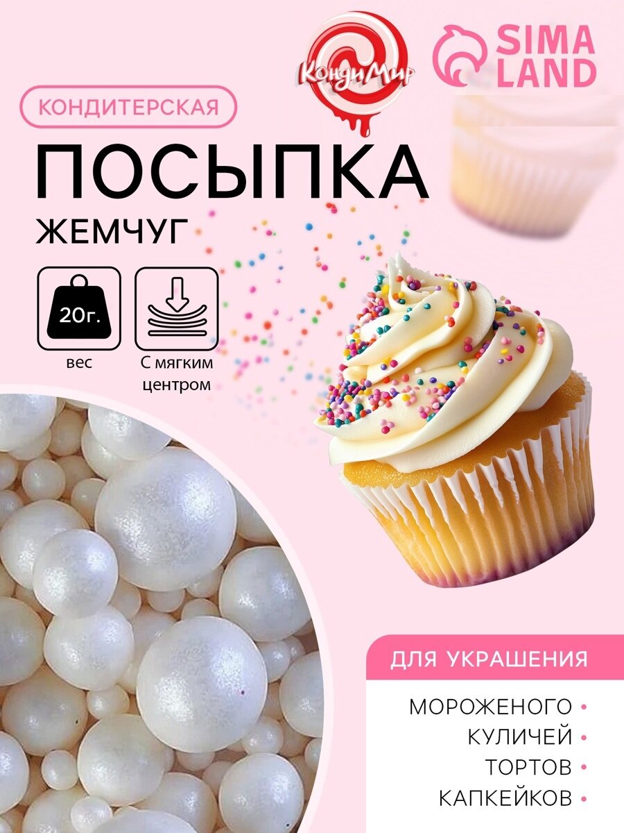 Кондитерская посыпка с мягким центром «Жемчуг» белоснежная, 20 г