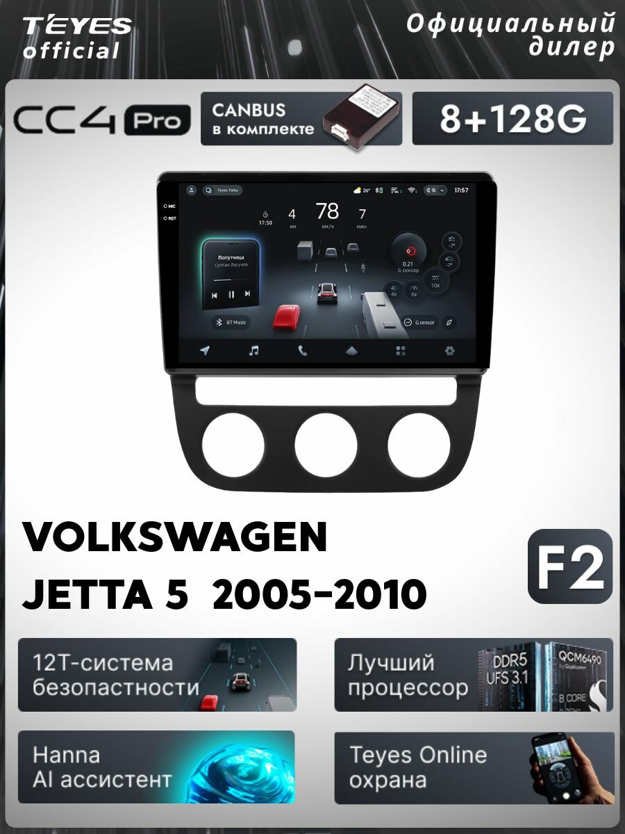 Магнитола Volkswagen Jetta 5 2005-2010 (Комплектация F2) Teyes CC4 Pro 8/128GB, штатная магнитола, 8-ми ядерный процес
