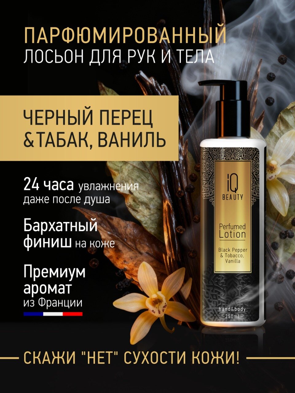 Парфюмированный лосьон для рук и тела Черный перец и табак, ваниль, 250 мл