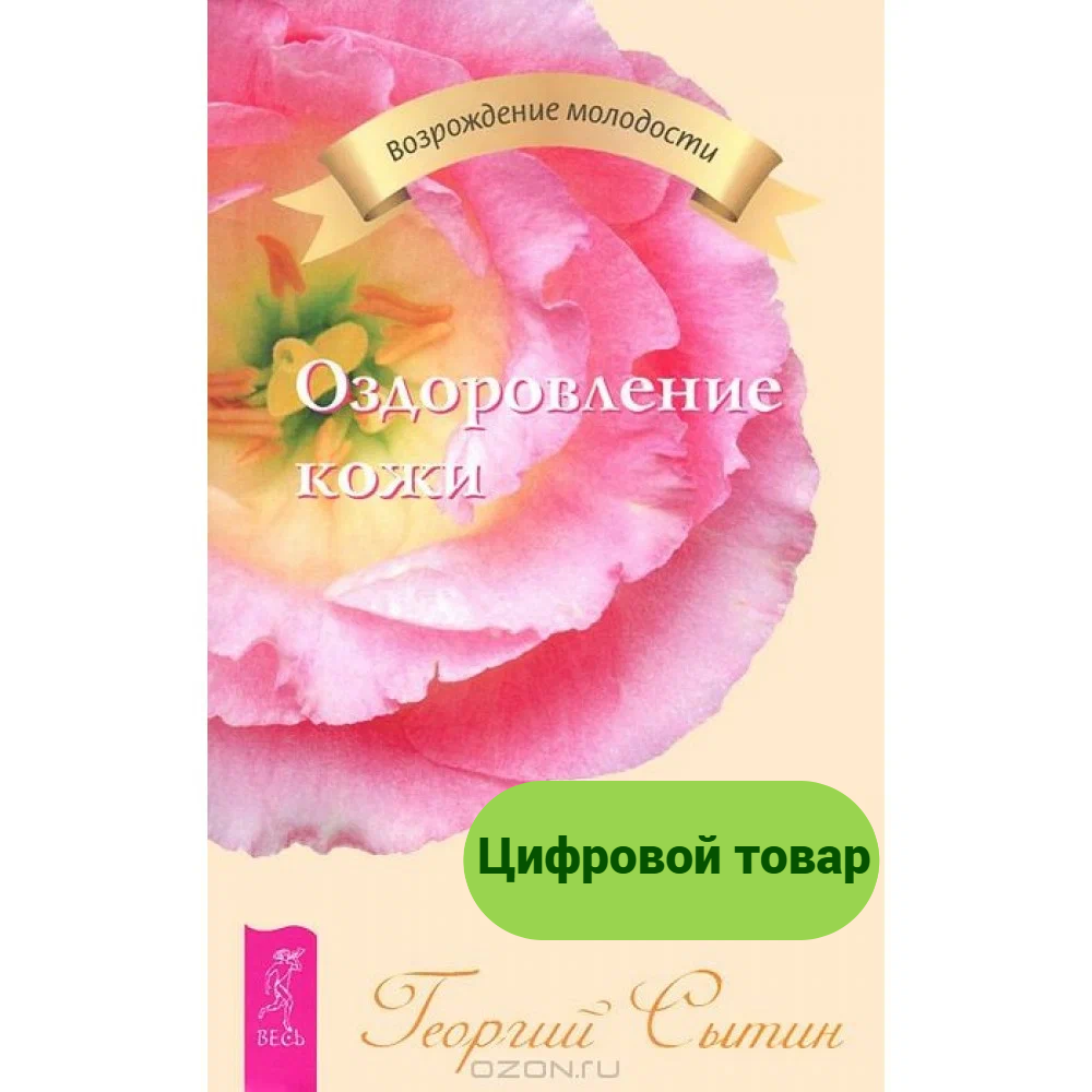 "Оздоровление кожи", Георгий Николаевич Сытин, 2020 г, 251 стр.