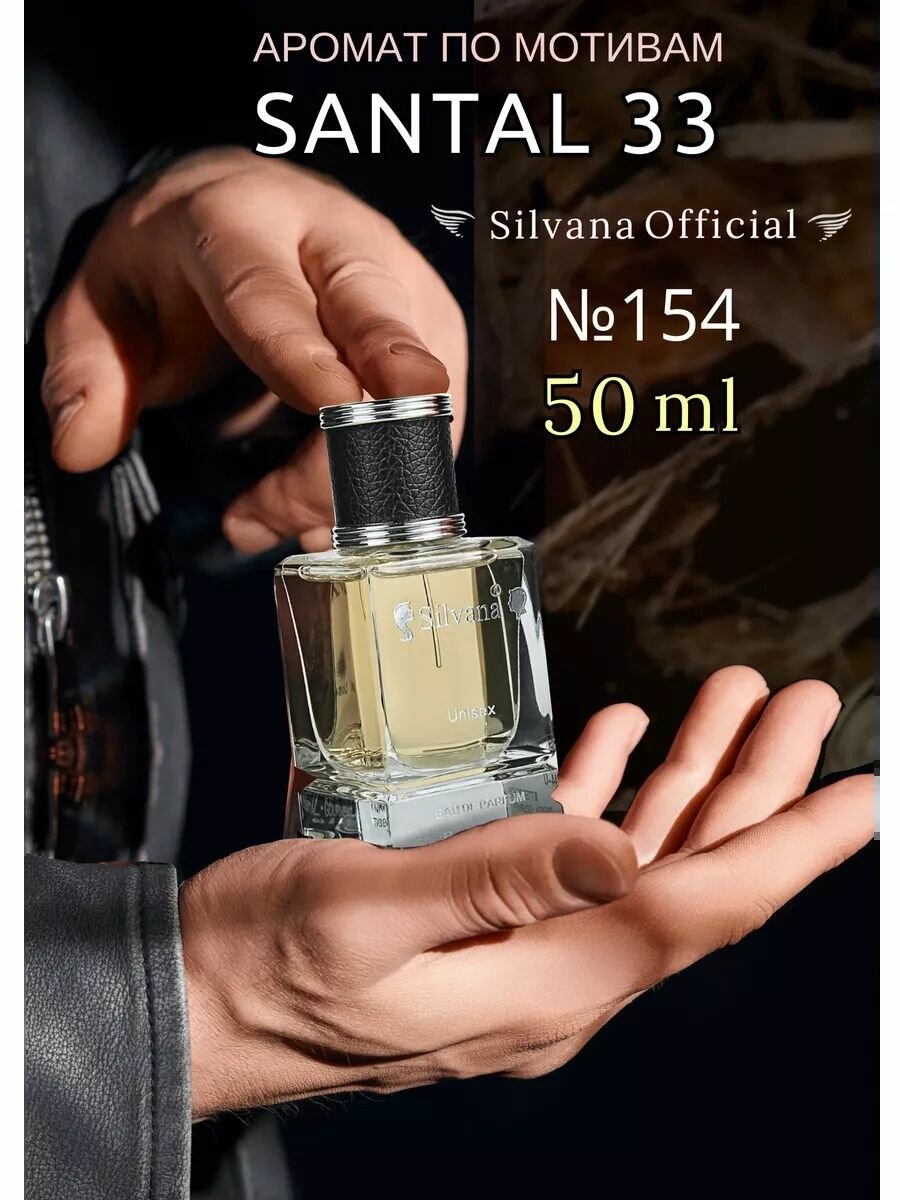 Парфюмерная вода № 154 Santal 33 , духи унисекс стойкие 50 мл