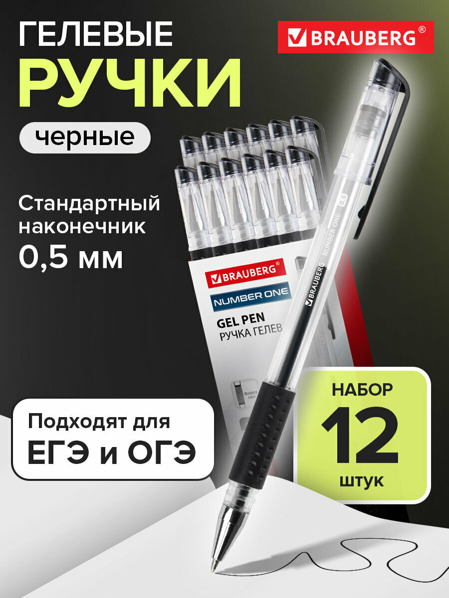 Ручка гелевая с грипом BRAUBERG Number One, комплект 12 штук, черная, 0,5 мм, линия 0,35 мм, 880213