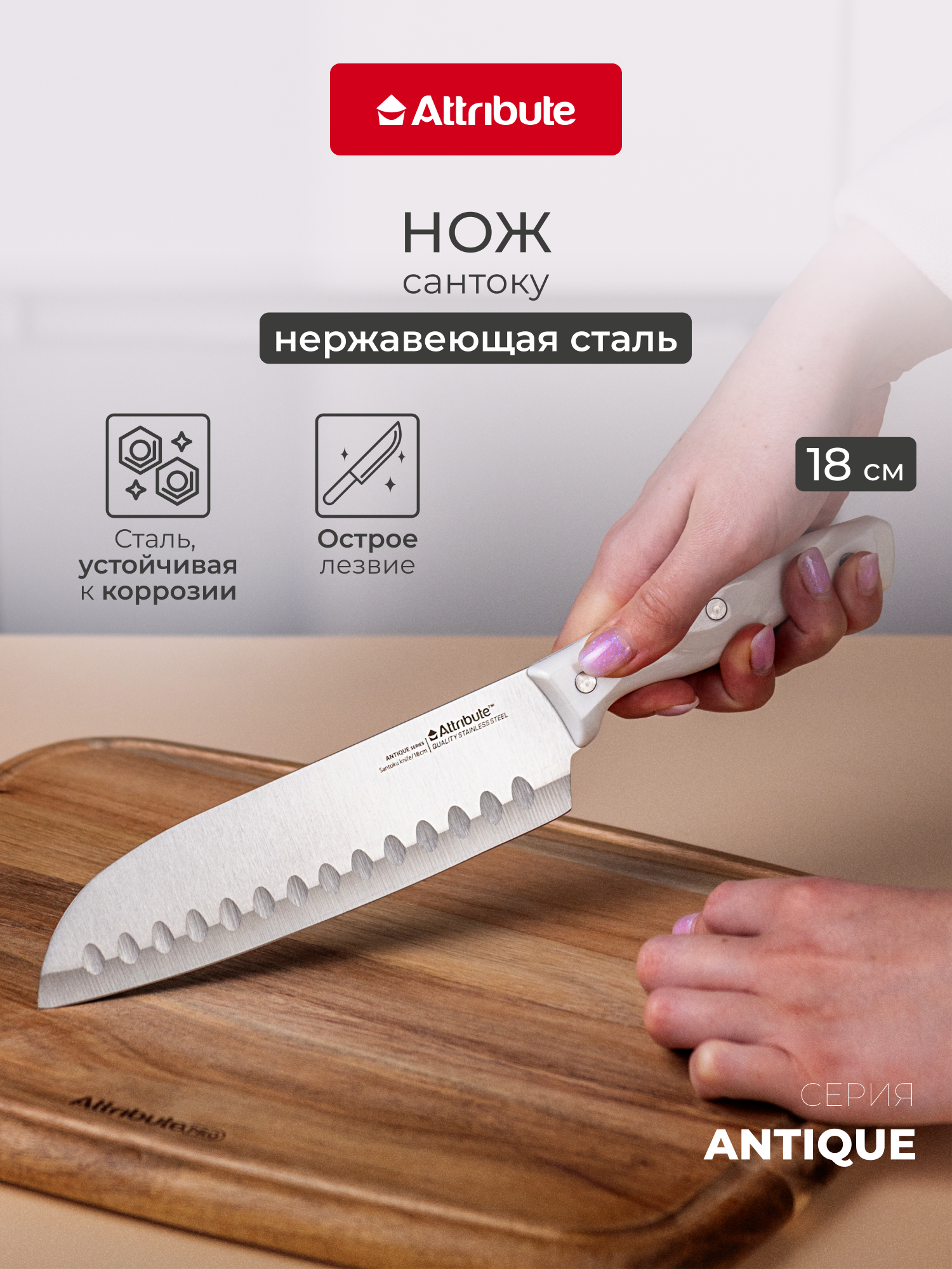 Нож сантоку ATTRIBUTE "ANTIQUE" 18см, нержавеющая сталь/пластик