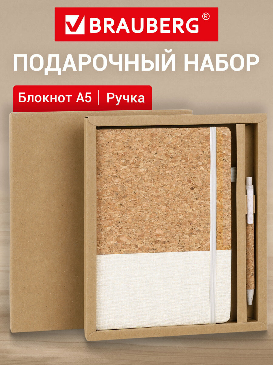 Подарочный набор блокнот А5 и ручка, 160 страниц, эко обложка под кожу, бежевый, Brauberg, 116864