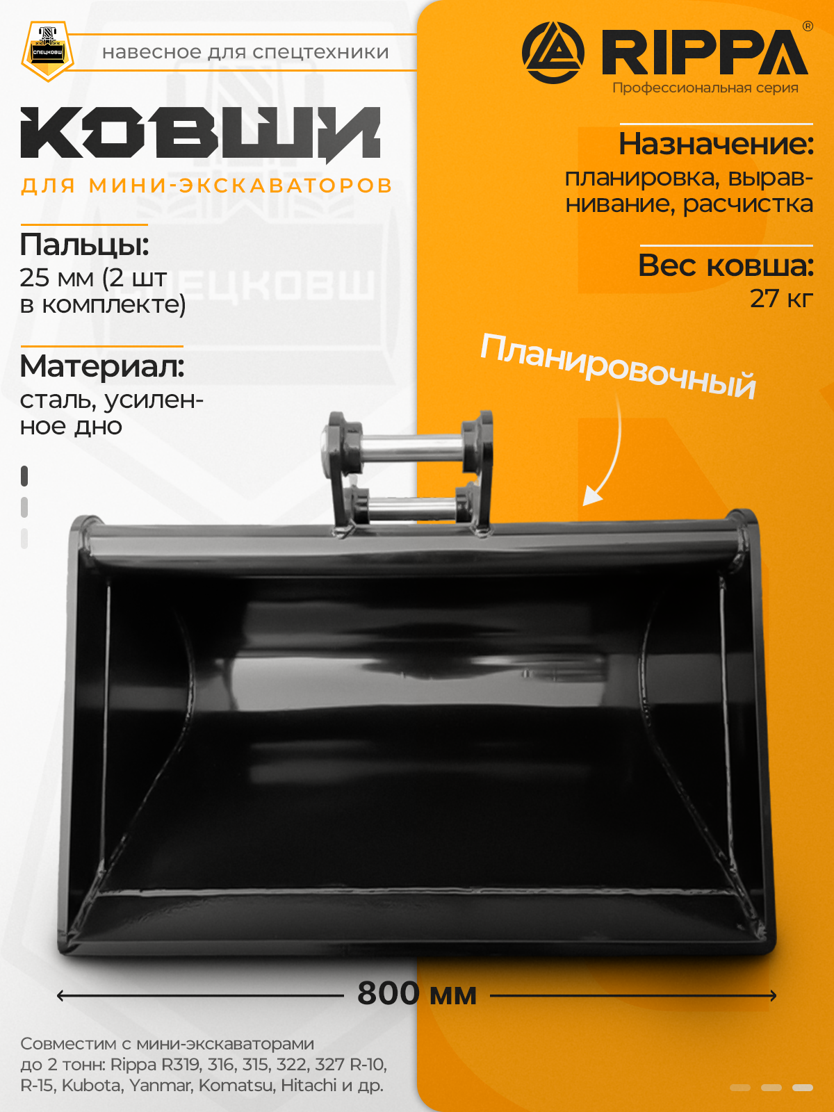 Ковш планировочный 800 мм для мини-экскаватора Rippa 25 палец