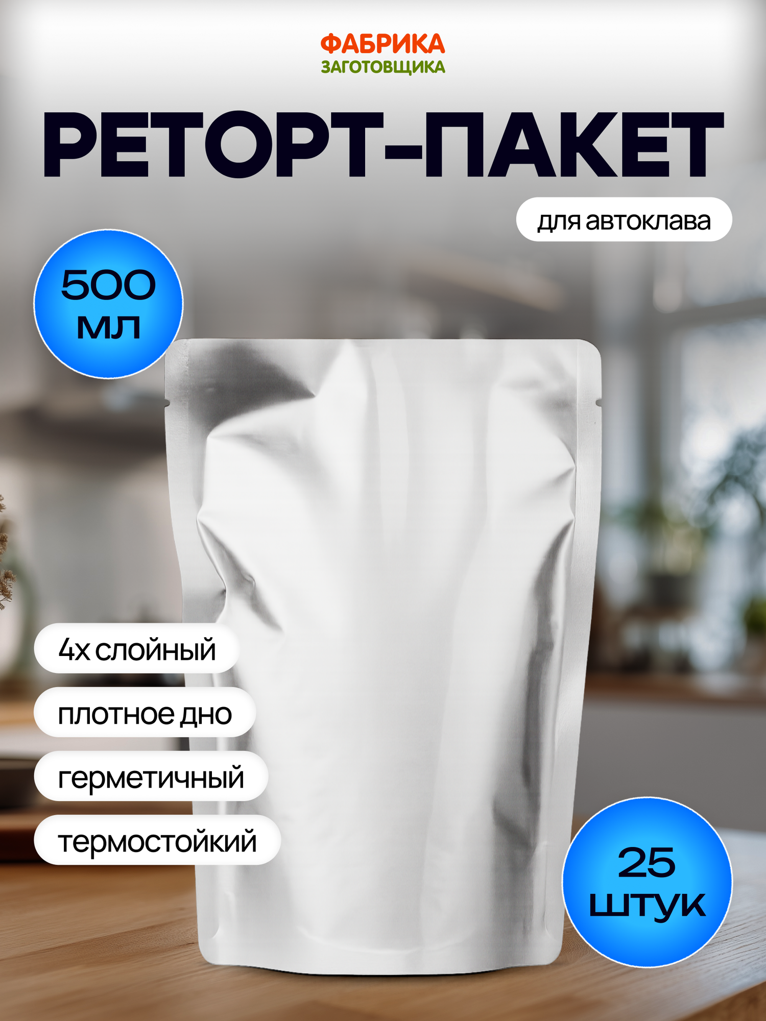 Реторт пакеты для автоклава 500мл 25шт