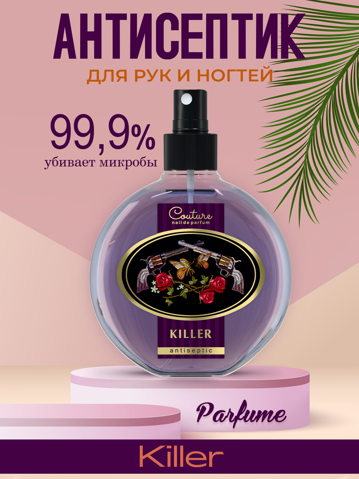 Nail Club Антисептик для рук и ногтей парфюмированный Killer, 220 мл.