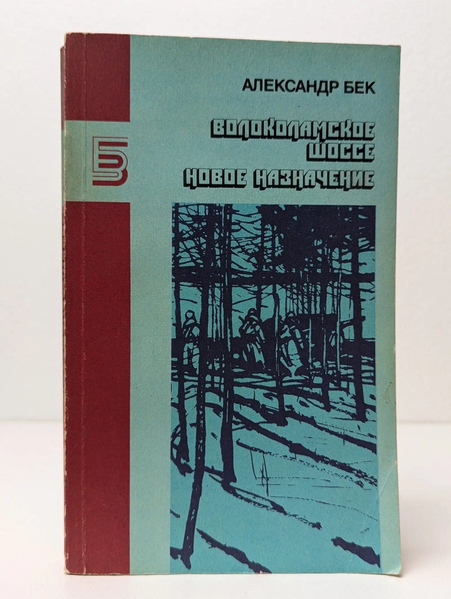 Волоколамское шоссе. Новое назначение Бек Александр Альфредович 1988