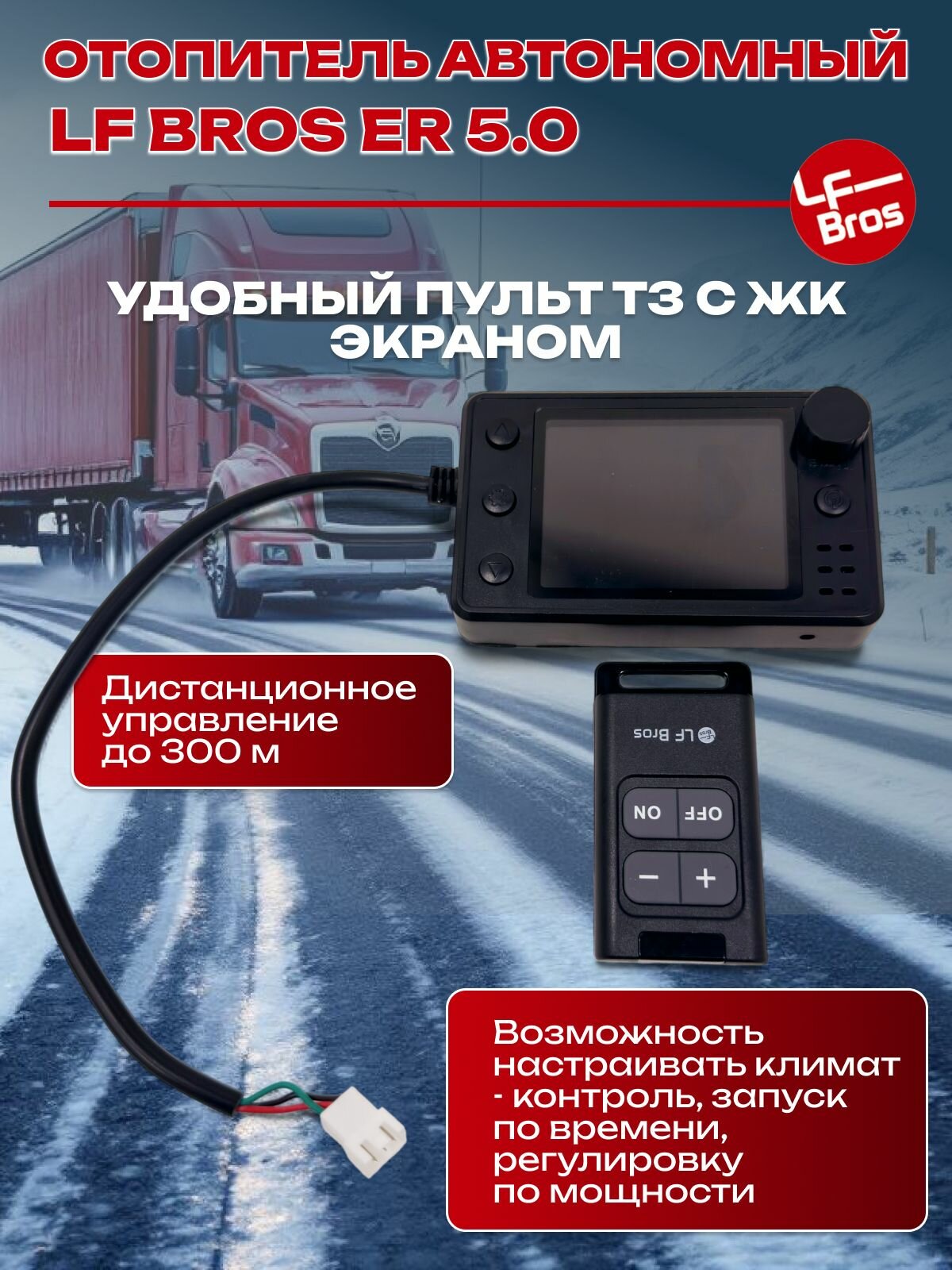 Автономный дизельный отопитель салона LF Bros (Лунфей) 5кВт-24В (24v), универсальный с дистанционным запуском