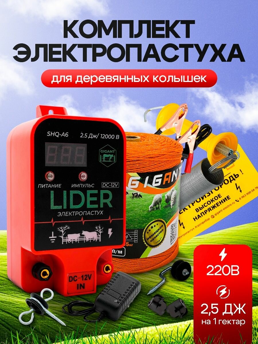 Электропастух для КРС LIDER 2,5 Дж, питание от сети 220В, длина 35 см, изоляторы по арматуре